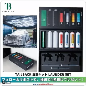 TAILBACK 「洗車キット LAUNDER SET」が当たる！ヨドバシ@カー＆バイク用品専門（2025年7月17日まで） | 車のプレゼント・懸賞情報